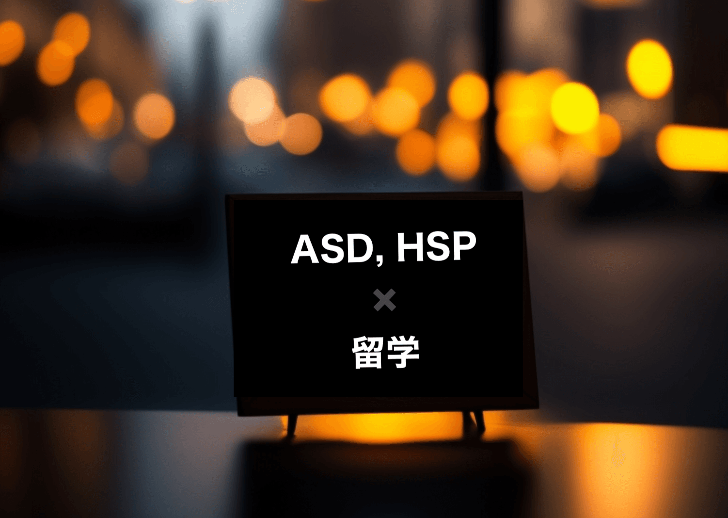 ASD、HSPの子供を持つ親にとって：留学の可能性とそのメリット - 不登校留学のサポートや海外留学のことならgo Studia